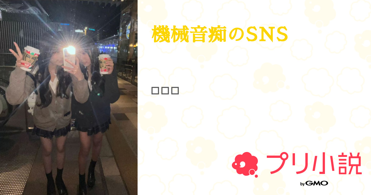 機械音痴のSNS - 全4話 【連載中】（みぃさんの夢小説） | 無料スマホ夢小説ならプリ小説 byGMO